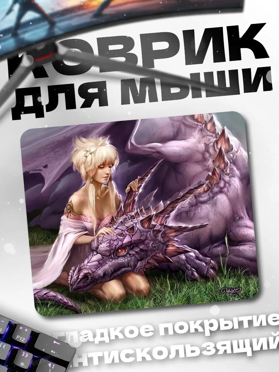 Коврик для мыши Девушка и фиолетовый дракон