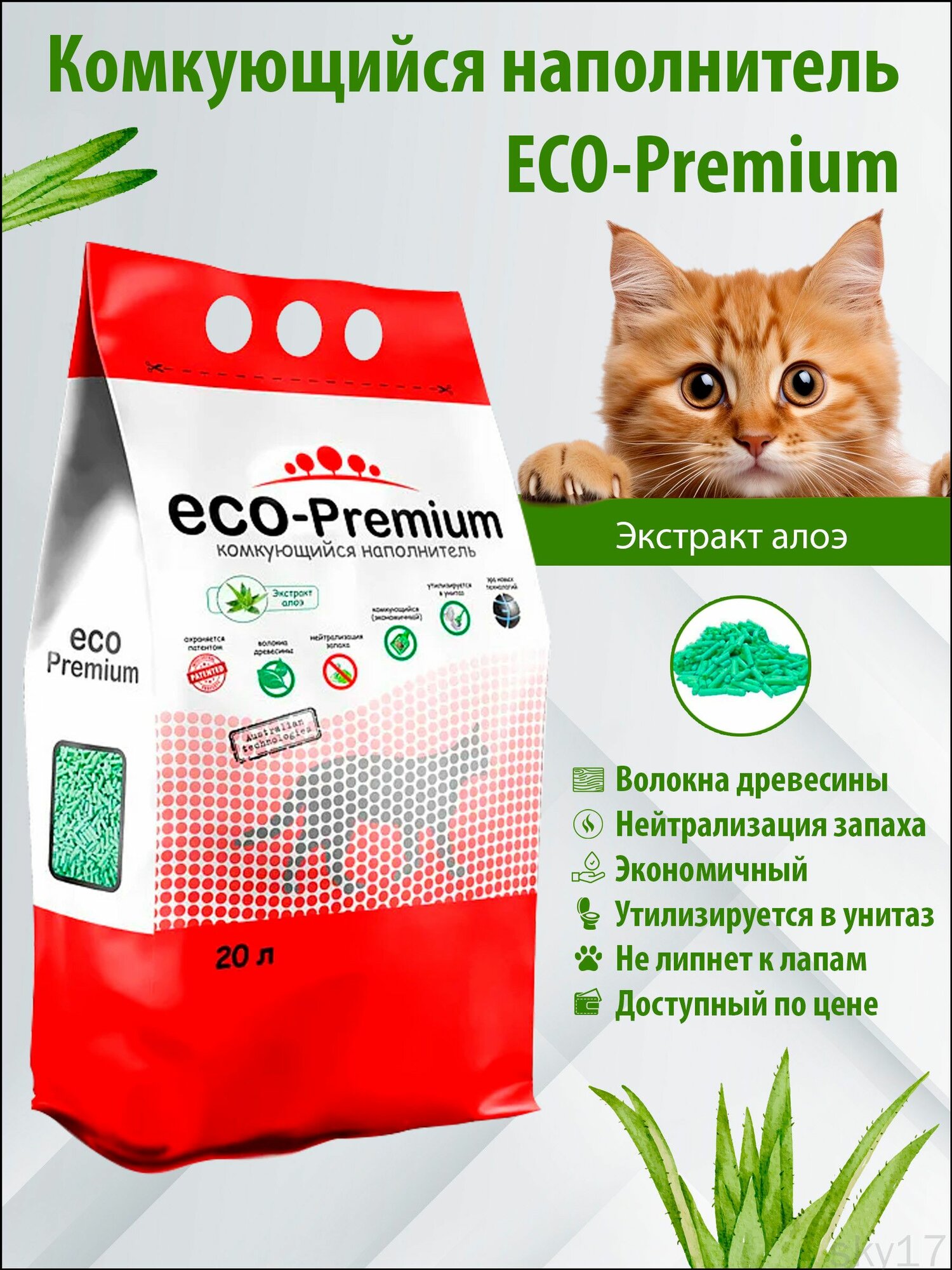 ЭКО-Премиум / ECO-Premium Алоэ 7,6 кг./20 л. Комкующийся древесный наполнитель для кошачьего туалета.