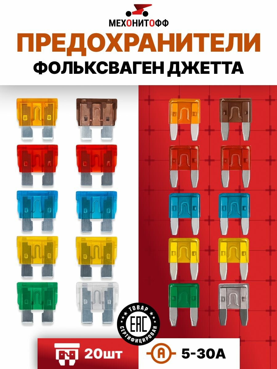 Предохранители Фольксваген Джетта 6, 7 2012-2024 года набор Стандарт+Мини 20 шт / Volkswagen Jetta