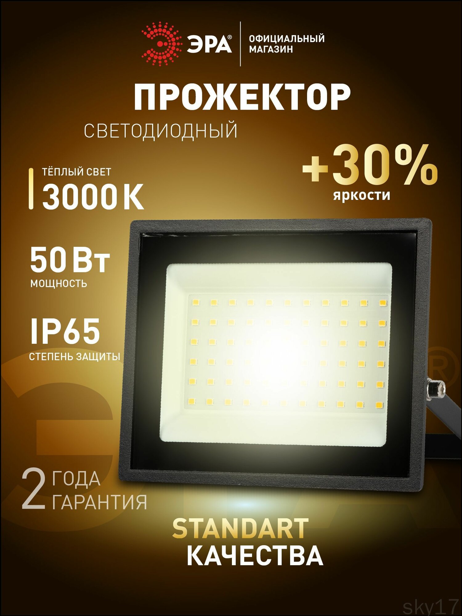 Прожектор светодиодный уличный влагозащищенный ЭРА LPR-023 50Вт 4000лм 3000К IP65 от сети