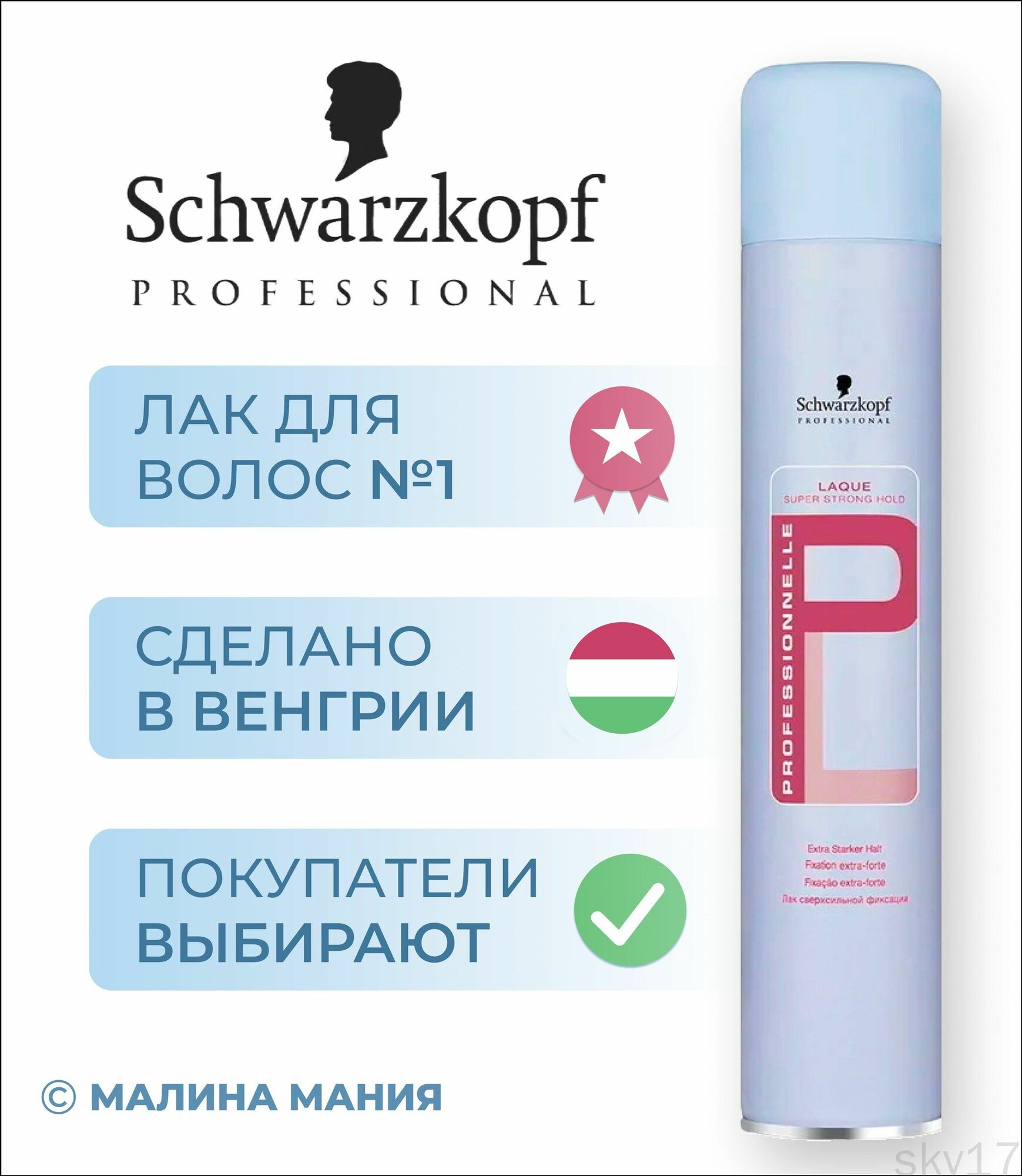 SCHWARZKOPF PROFESSIONAL Лак для волос Professionnelle сверхсильной фиксации, 500 мл