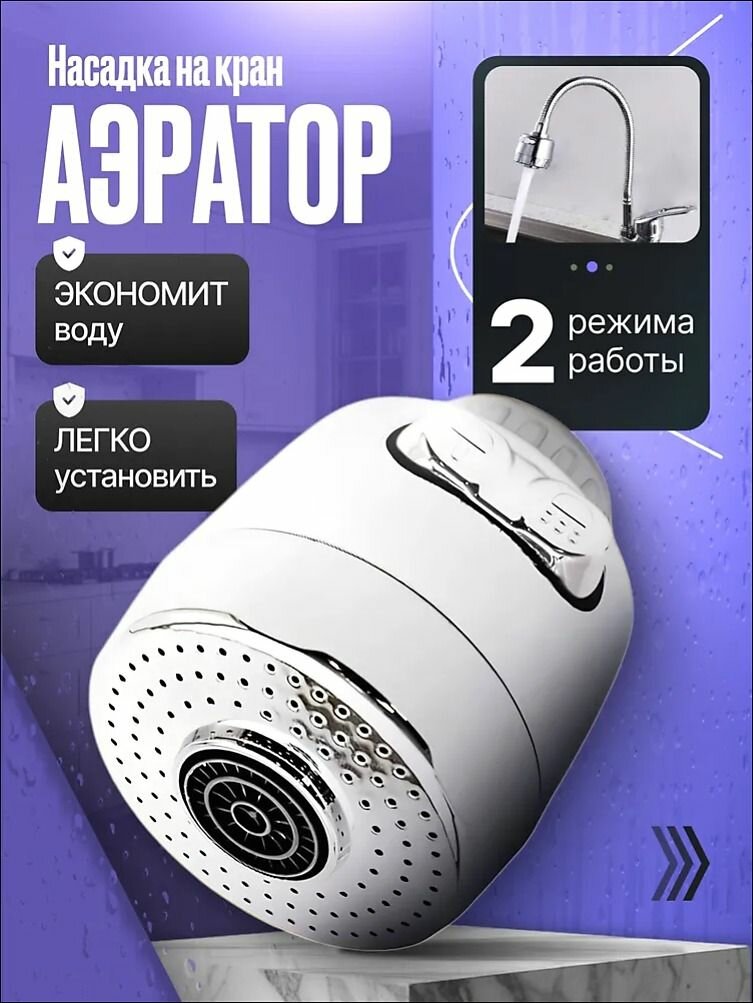 Аэратор для смесителя, 2 режима, насадка на кран, водосберегающая насадка, хром