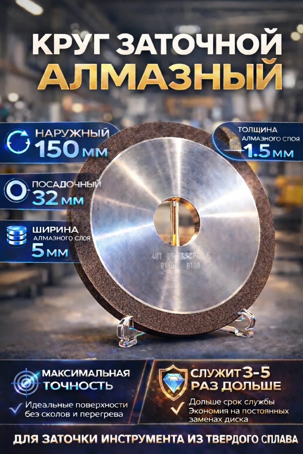 Алмазный круг 150х5х1.5х32 для заточного станка, для заточки дисковых пил, инструмента с твердого сплава и других металлов.