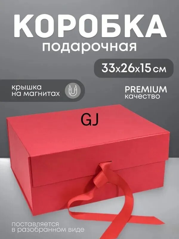 Коробка подарочная большая на магнитах 33х26х15 см, красная, премиум качество