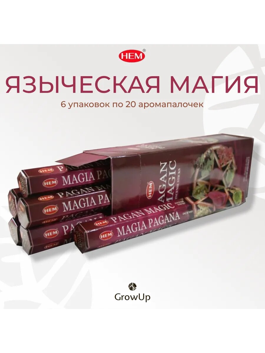 Языческая магия 6 уп по 20 шт Благовония палочки ХЕМ