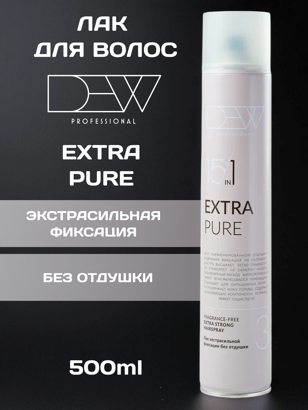 Лак Dew Professional Extra Pure 15 в 1 экстрасильной фиксации без отдушки для волос, 500 мл