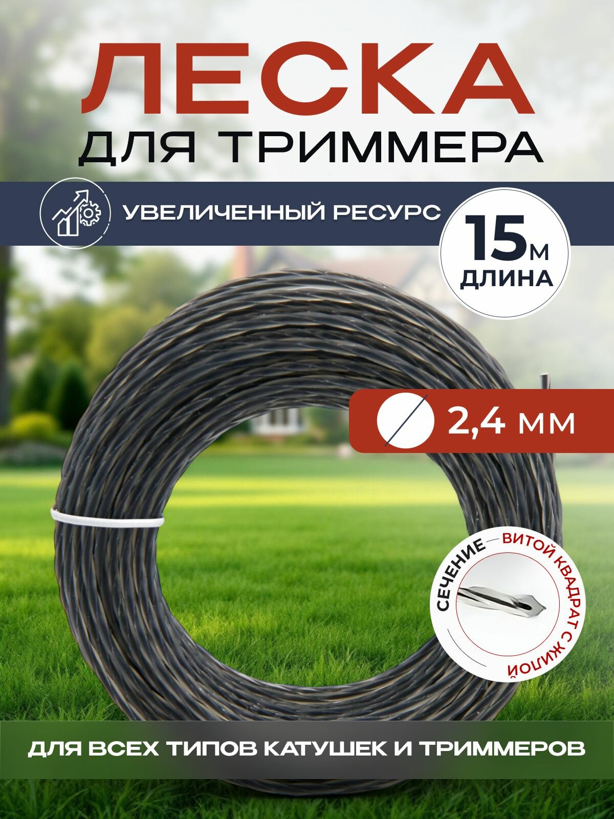 Леска для триммера витой квадрат с жилой 2.4 мм х 15 м