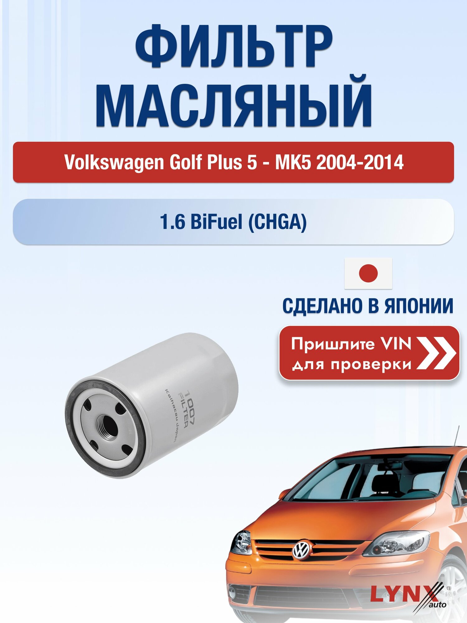 Масляный фильтр для Volkswagen Golf Plus 5 - MK5 2004-2014г. Двигатель 1.6 (BSE, BSF) LYNXauto Фольксваген Гольф Плюс
