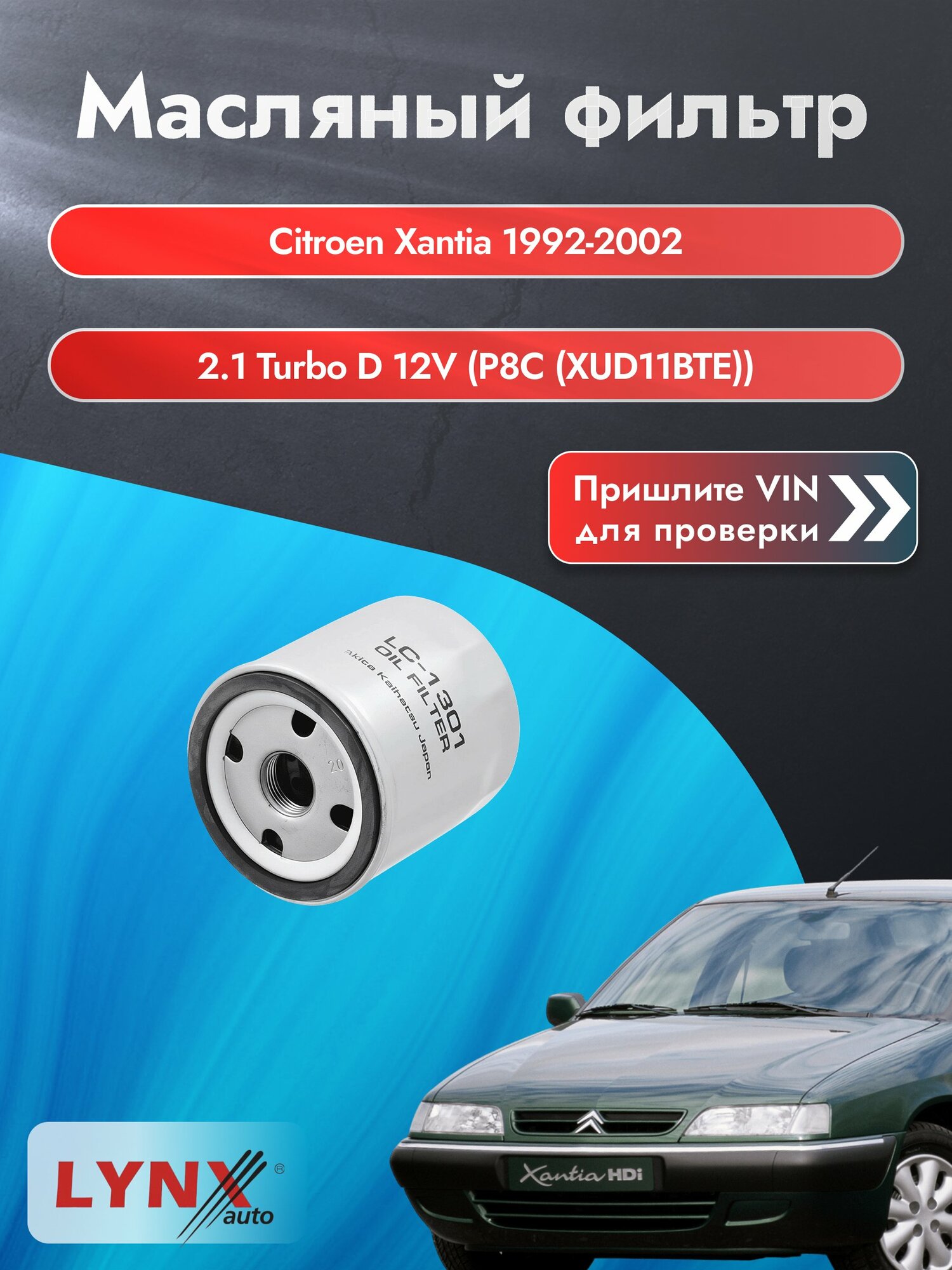 Масляный фильтр для Citroen Xantia 1992-2002г. Двигатель 2.1 (P8C (XUD11BTE)) LYNXauto Ситроен Ксантия