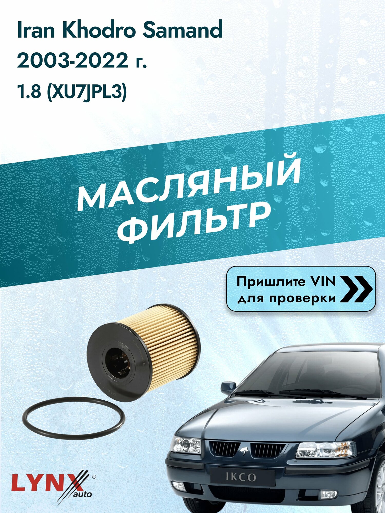 Масляный фильтр для Iran Khodro Samand 2003-2022г. Двигатель 1.8 (XU7JPL3) LYNXauto Иран Ходро Саманд