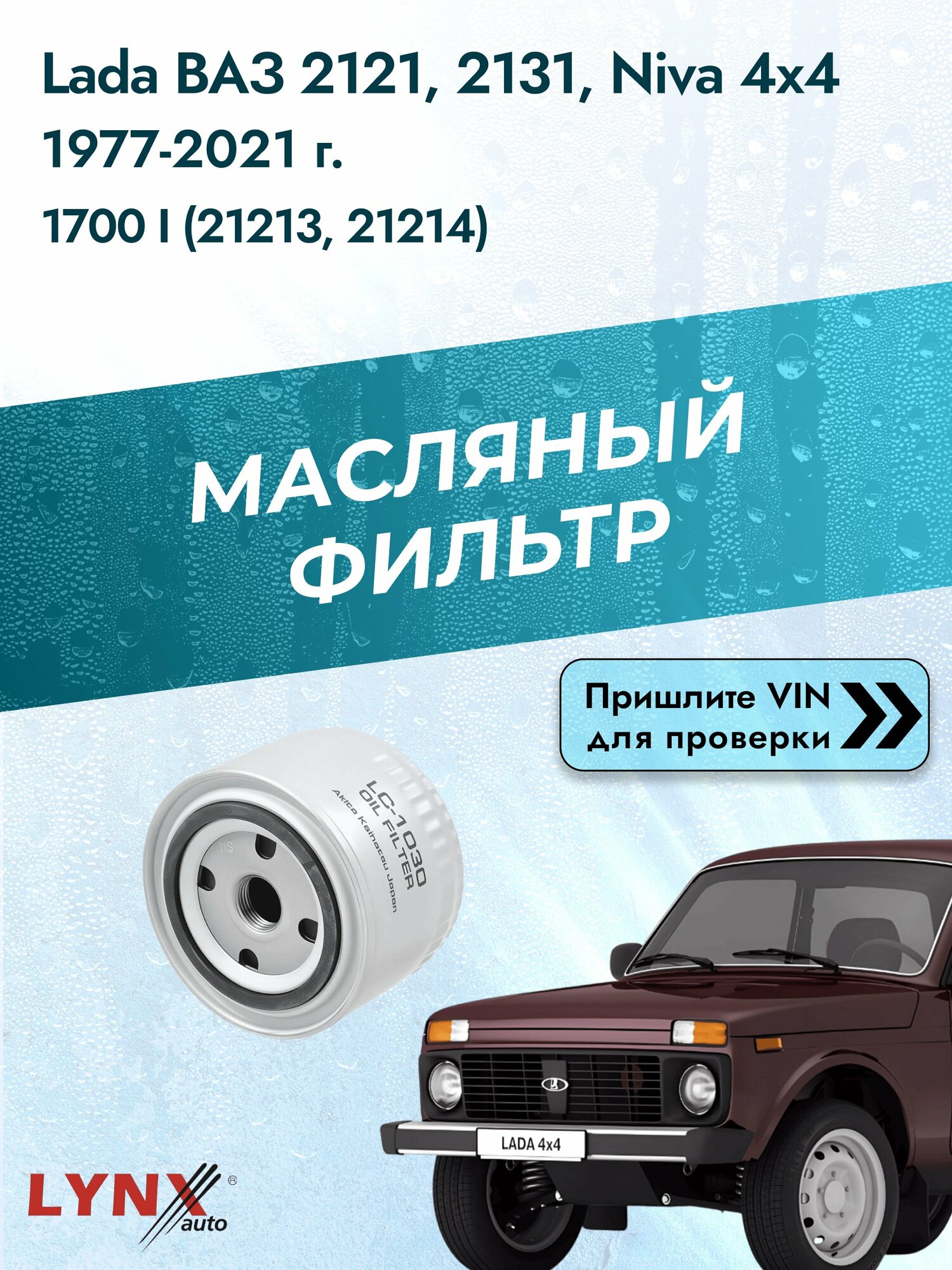 Масляный фильтр для Lada ВАЗ 2121, 2131, Niva 4x4 1977-2021г. Двигатель 1.7 (21213, 21214) LYNXauto