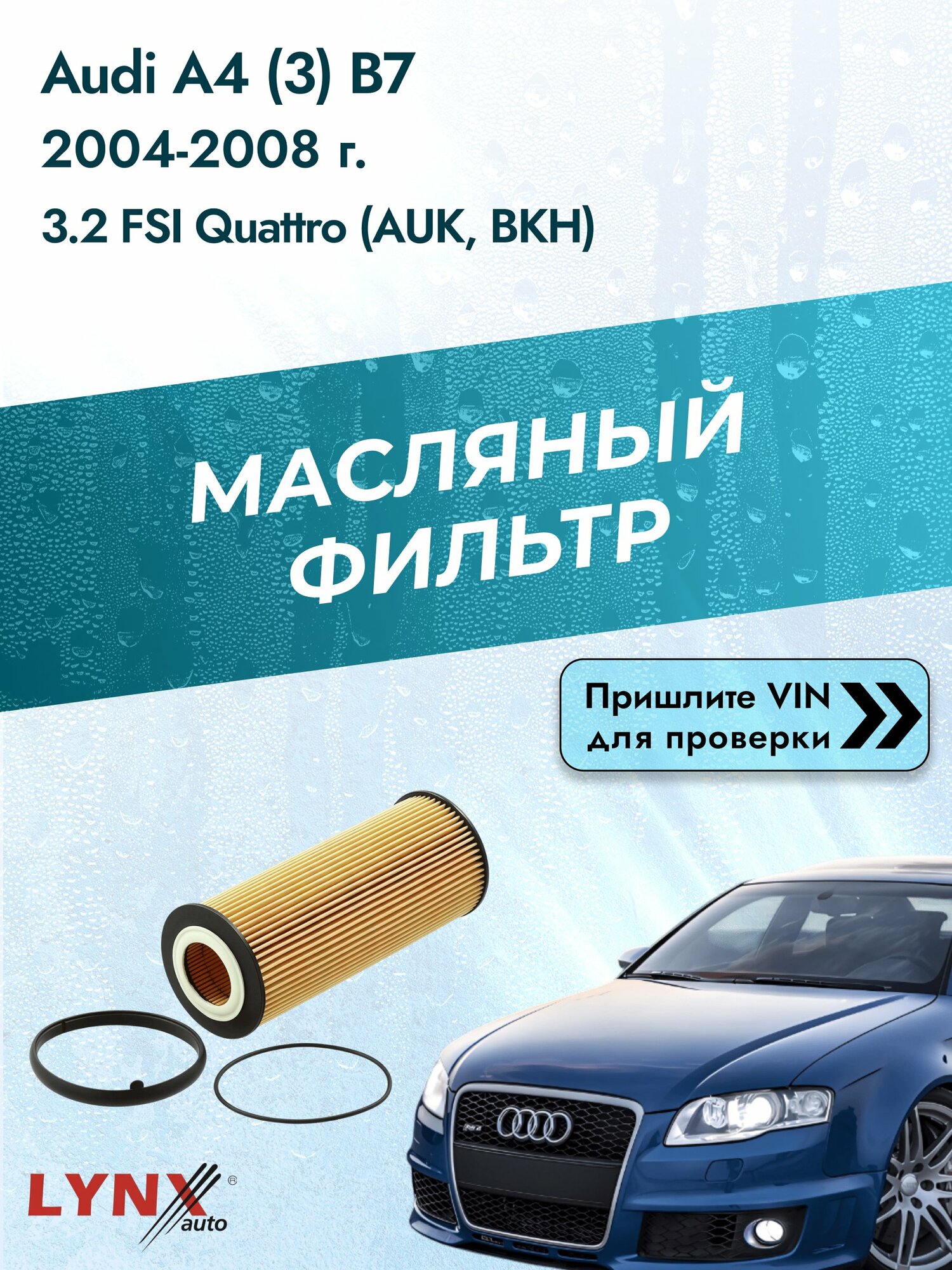 Масляный фильтр для Audi A4 (3) B7 2004-2008г. Двигатель 3.2 (AUK, BKH) LYNXauto Ауди А4