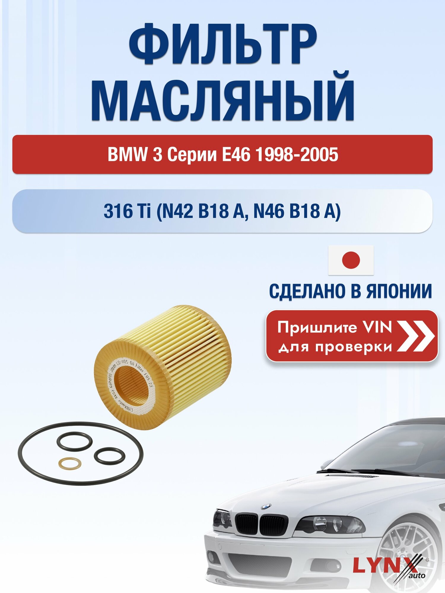 Масляный фильтр для BMW 3 серии E46 1998-2005г. Двигатель 1.8 (N42 B18 A, N46 B18 A) LYNXauto БМВ 3 серия хетчбек