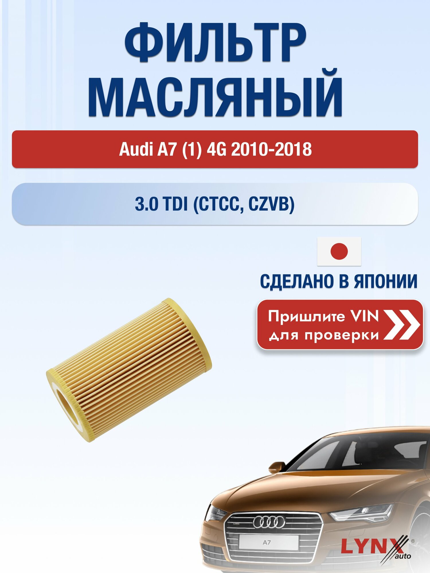 Масляный фильтр для Audi A7 (1) 4G 2010-2018г. Двигатель 3 (CLAB, CTCC) LYNXauto Ауди А7