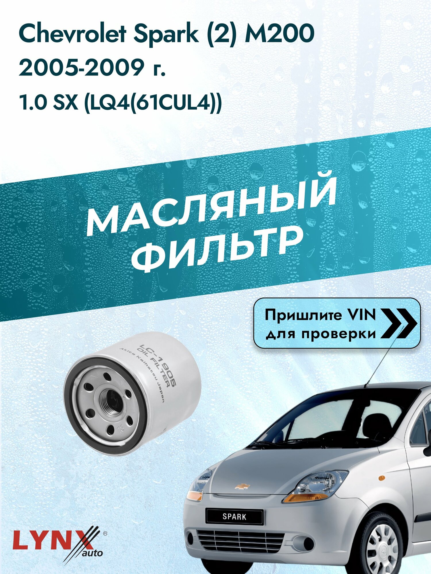 Масляный фильтр для Chevrolet Spark (2) М200 2005-2009г. Двигатель 1 (LQ4) LYNXauto Шевроле Спарк