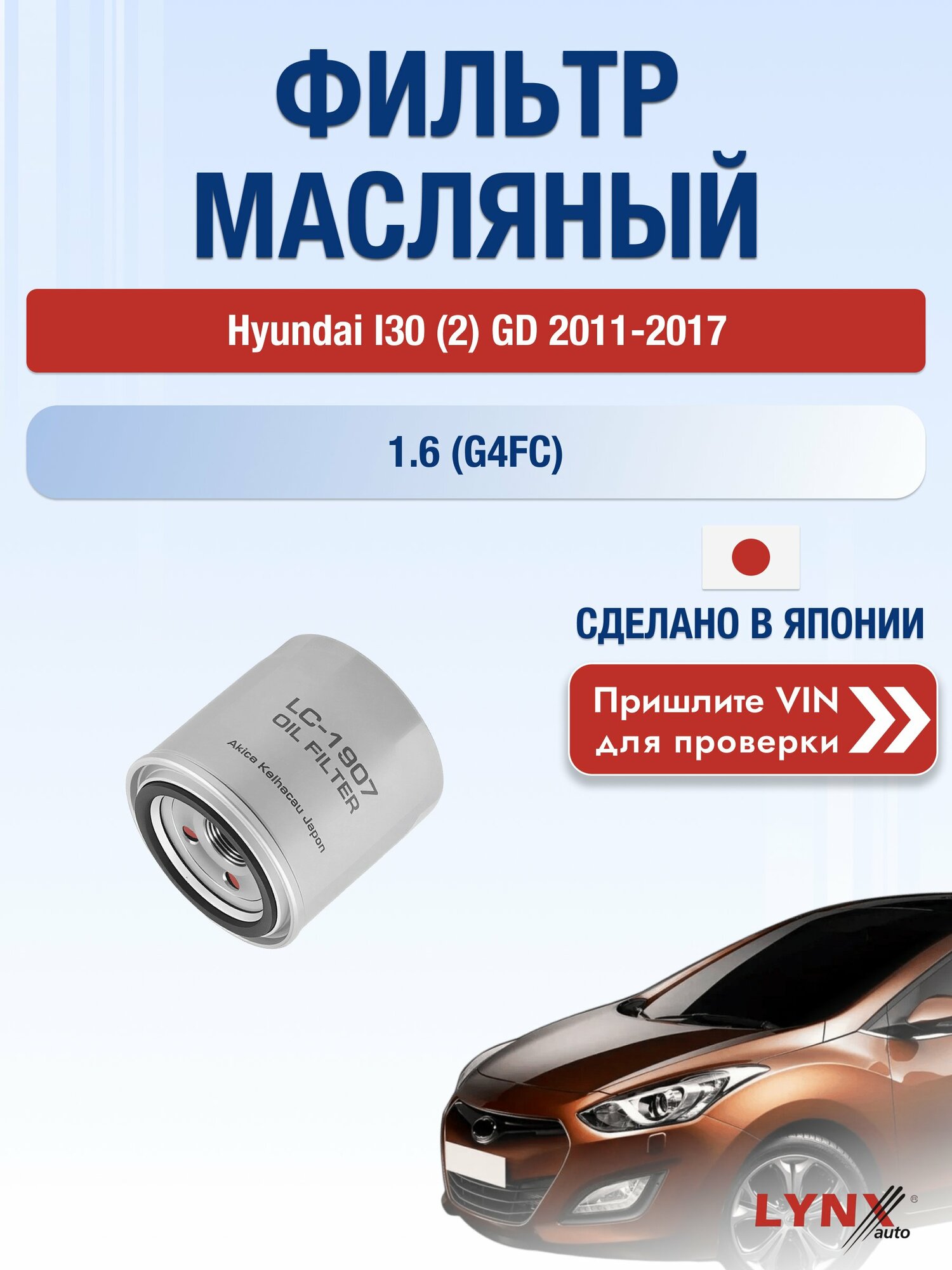 Масляный фильтр для Hyundai i30 (2) GD 2011-2017г. Двигатель 1.6 (G4FC, G4FG) LYNXauto Хендай Ай30