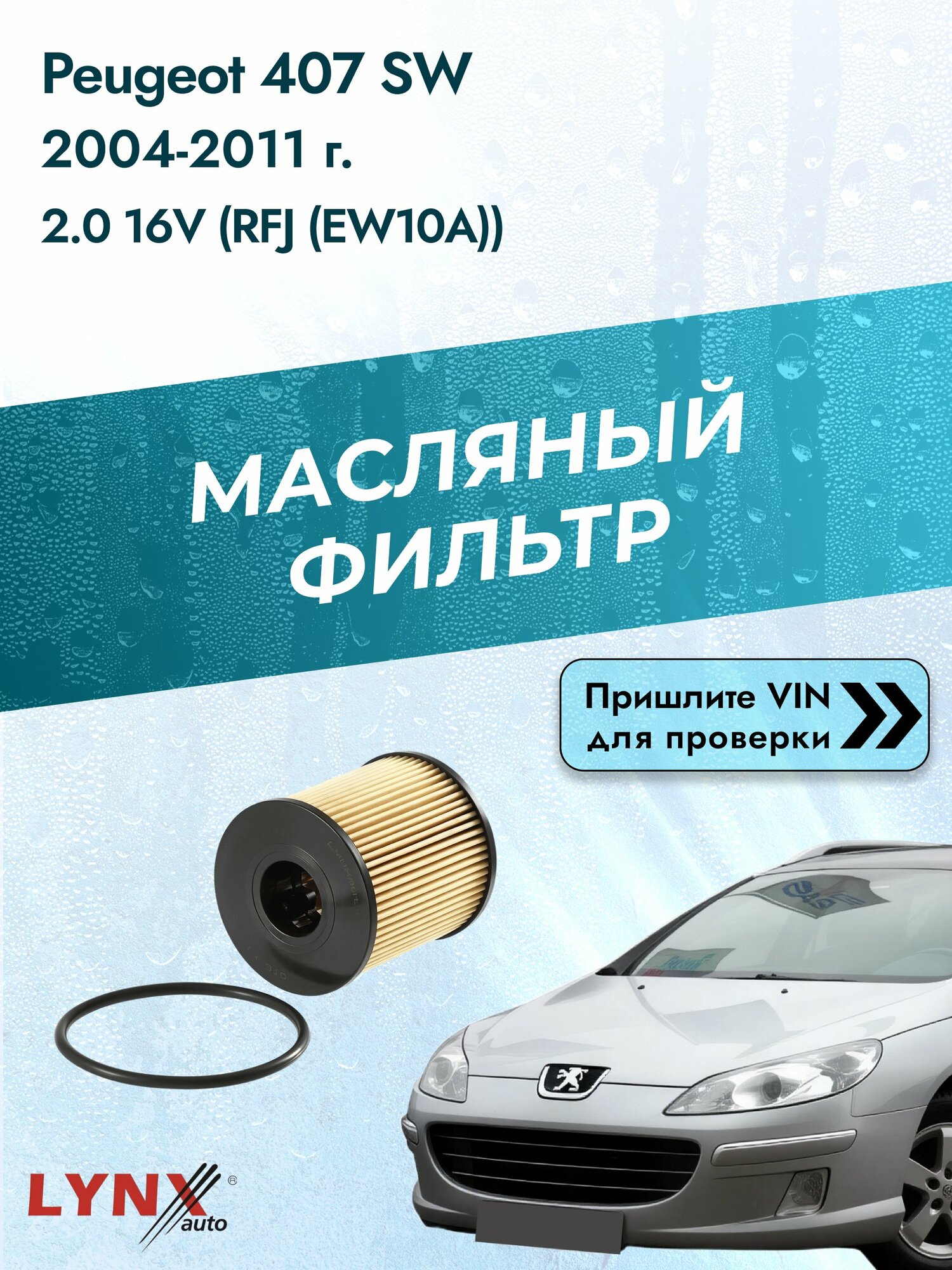 Масляный фильтр для Peugeot 407 SW 2004-2011г. Двигатель 2.0 (RFJ (EW10A)) LYNXauto Пежо 407 СВ Универсал