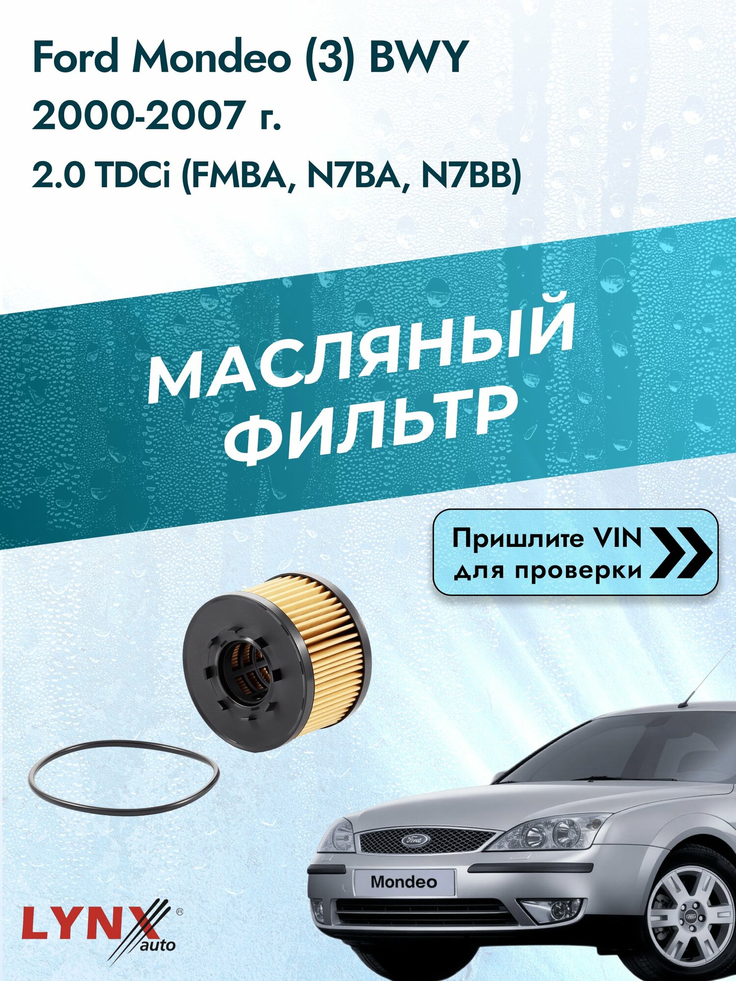 Масляный фильтр для Ford Mondeo (3) BWY 2000-2007г. Двигатель 2 (CJBA, CJBB) LYNXauto Форд Мондео Турниер Универсал