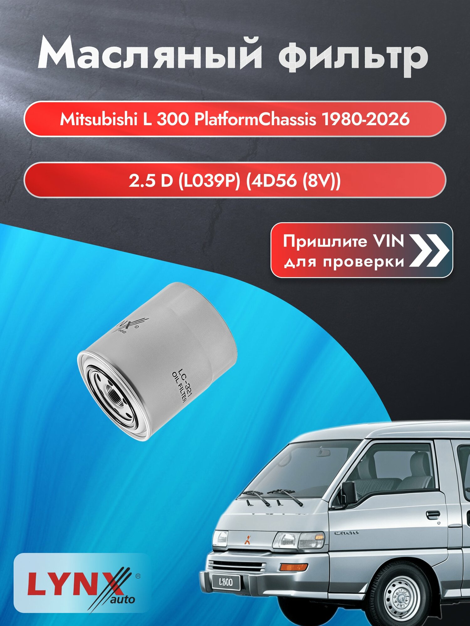 Масляный фильтр для Mitsubishi L 300 / Delica Ii Platform/Chassis 1980-2026г. Двигатель 2.5 (4D56 (8V)) LYNXauto