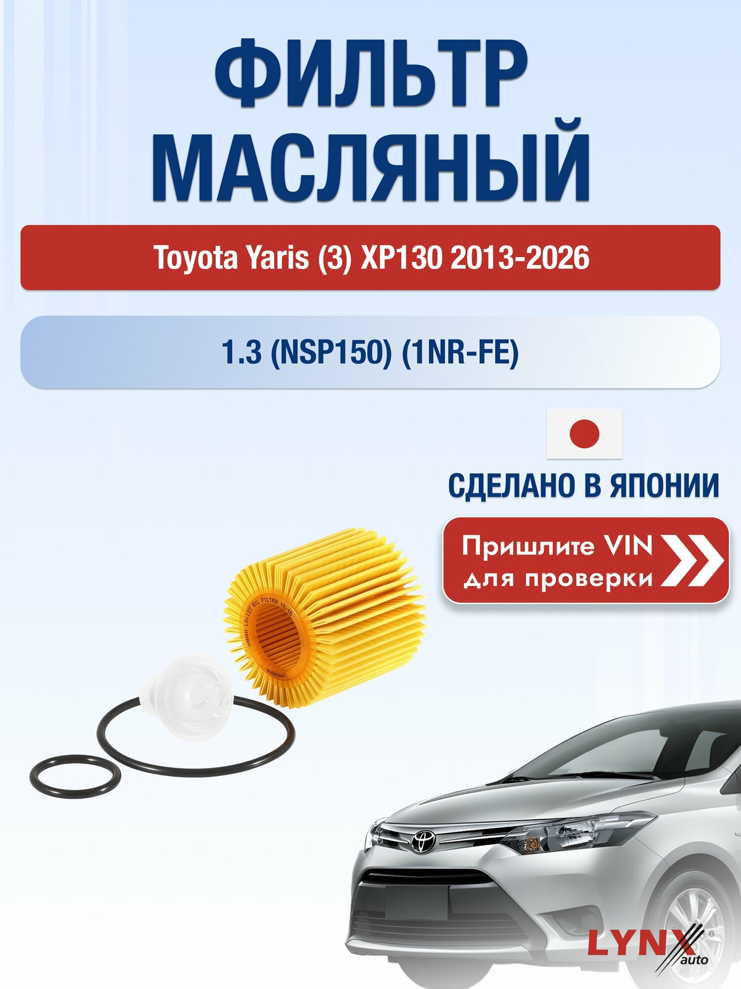 Масляный фильтр для Toyota Yaris (3) XP130 2013-2026г. Двигатель 1.3 (1NR-FE) LYNXauto Тойота Ярис