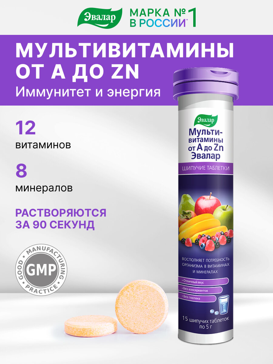 Мультивитамины от А до Zn, 15 шипучих таблеток, Эвалар