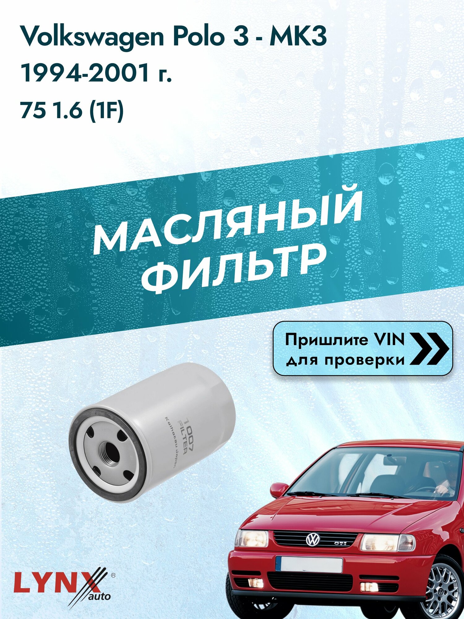 Масляный фильтр для Volkswagen Polo 3 - MK3 1994-2001г. Двигатель 1.6 (1F, AEE) LYNXauto Фольксваген Поло