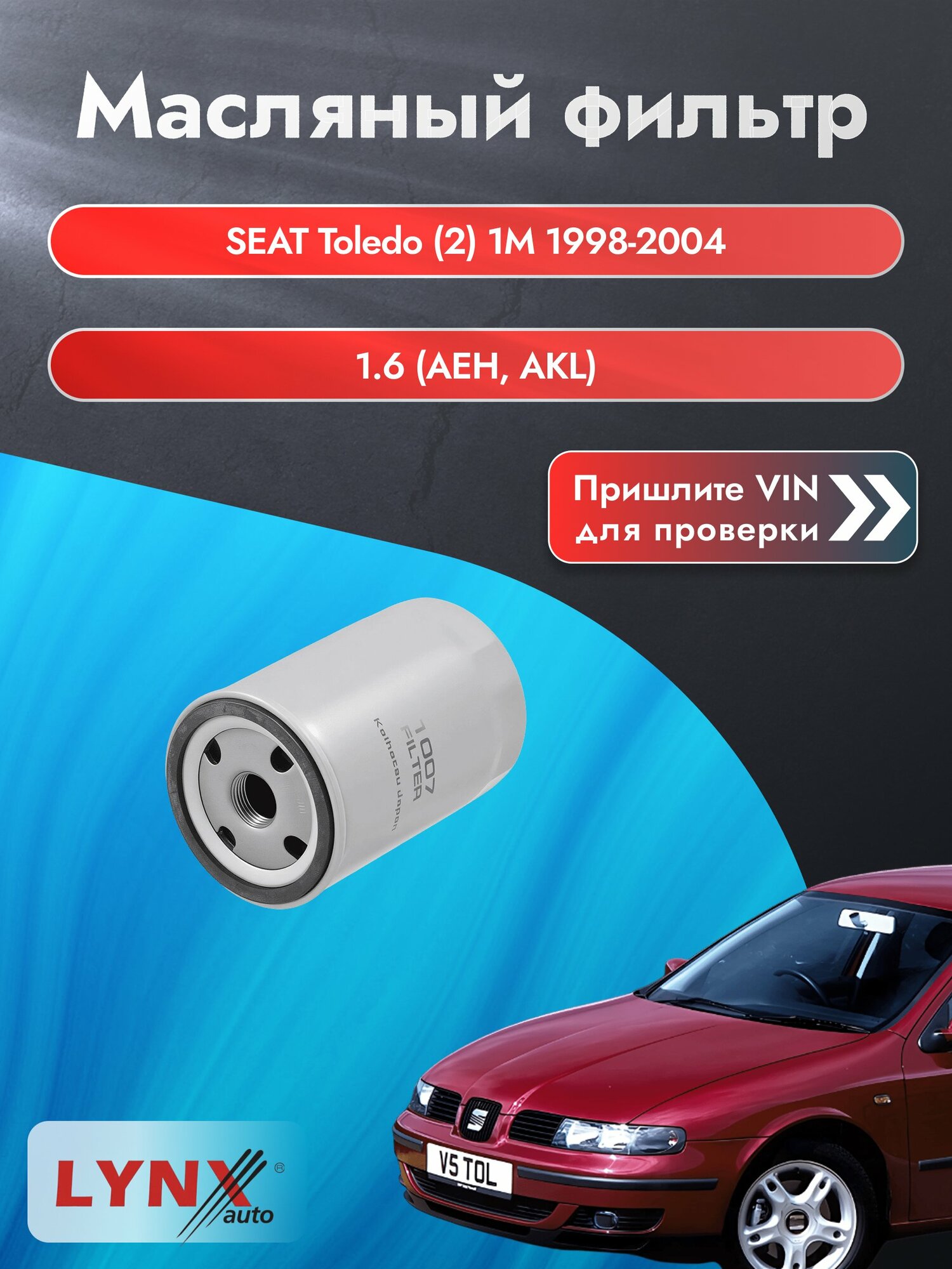 Масляный фильтр для SEAT Toledo (2) 1М 1998-2004г. Двигатель 1.6 (AEH, AKL) LYNXauto Сеат Толедо