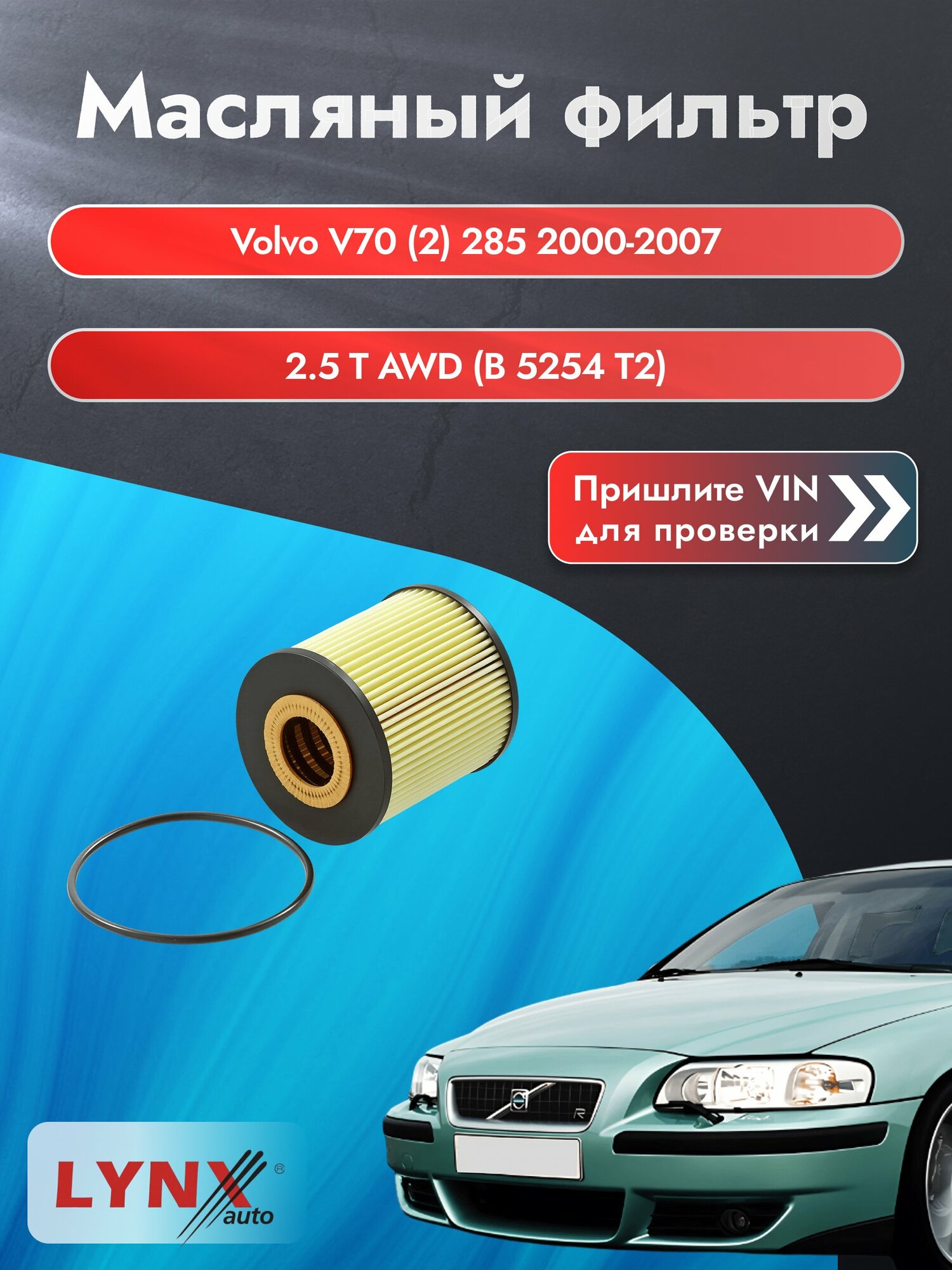 Масляный фильтр для Volvo V70 (2) 285 2000-2007г. Двигатель 2.5 (B 5254 T2) LYNXauto Вольво В70