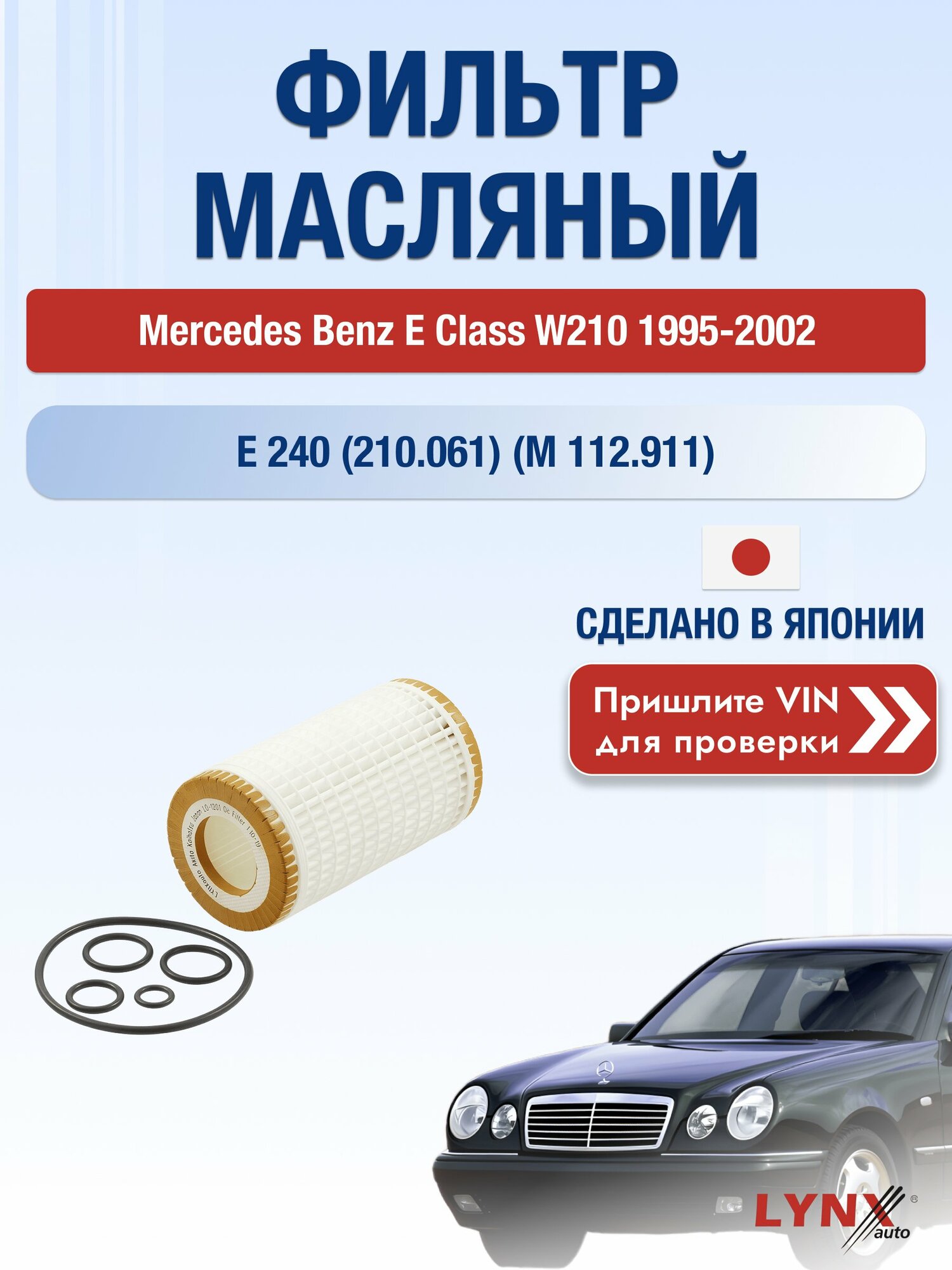Масляный фильтр для Mercedes Benz E class W210 1995-2002г. Двигатель 2.4 (M 112.911) LYNXauto Мерседес