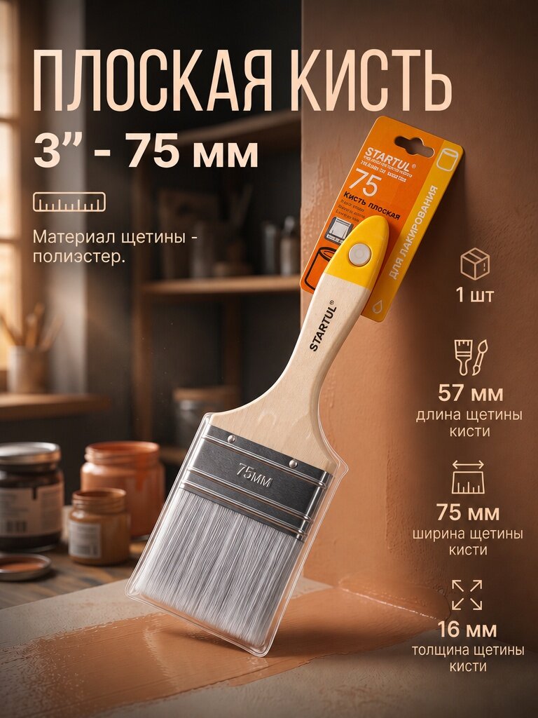 Кисть малярная плоская STARTUL Master 75 мм, синтетическая щетина (ST0109-75)
