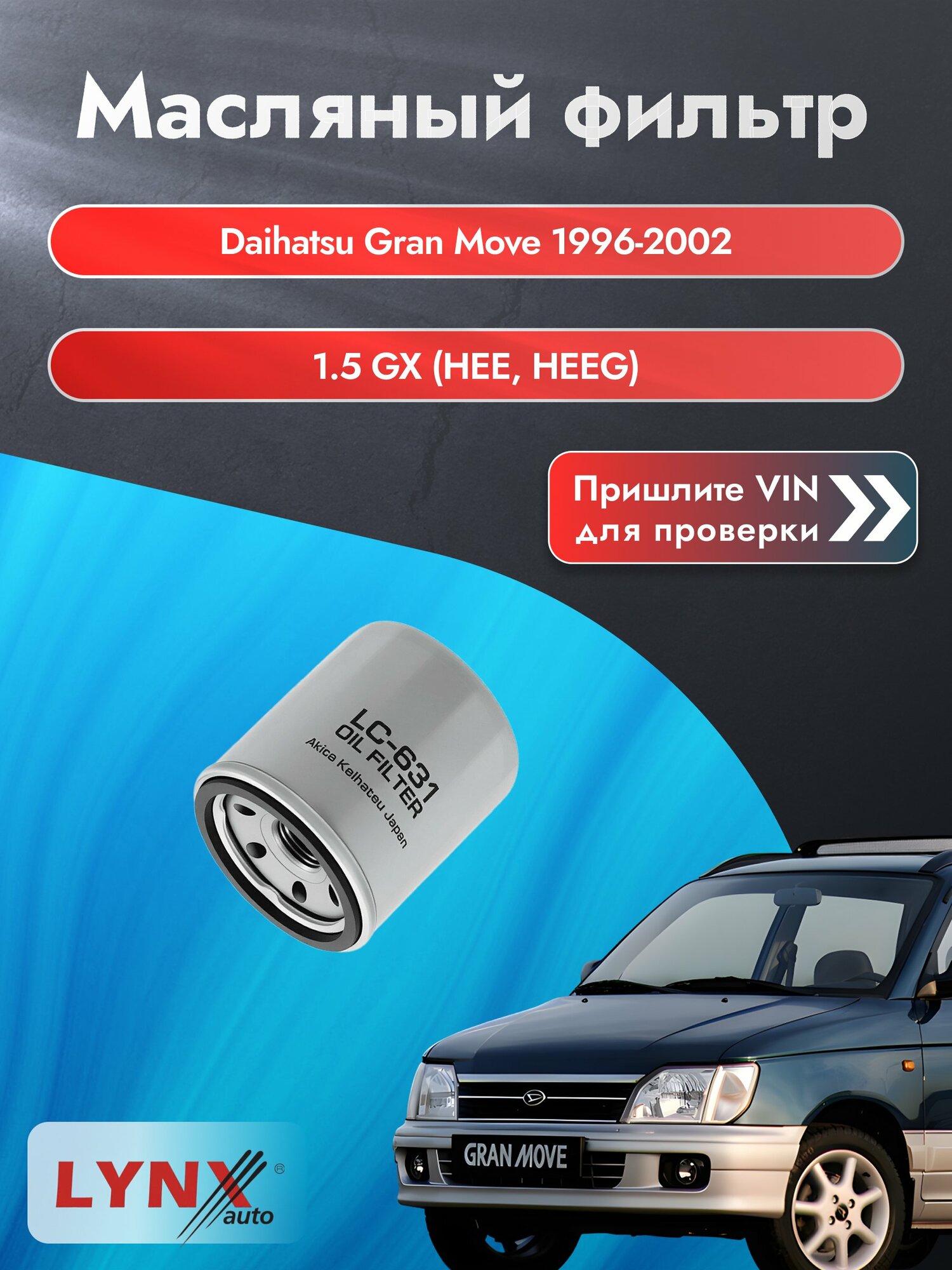 Масляный фильтр для Daihatsu Gran Move 1996-2002г. Двигатель 1.5 (HEE, HEEG) LYNXauto Дайхатсу Гран Мув
