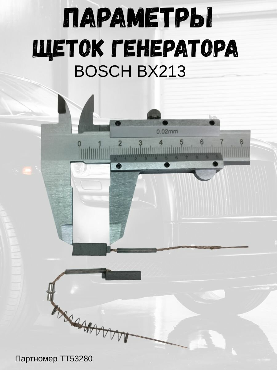 Щетки генератора BOSCH BX213 — фото 1