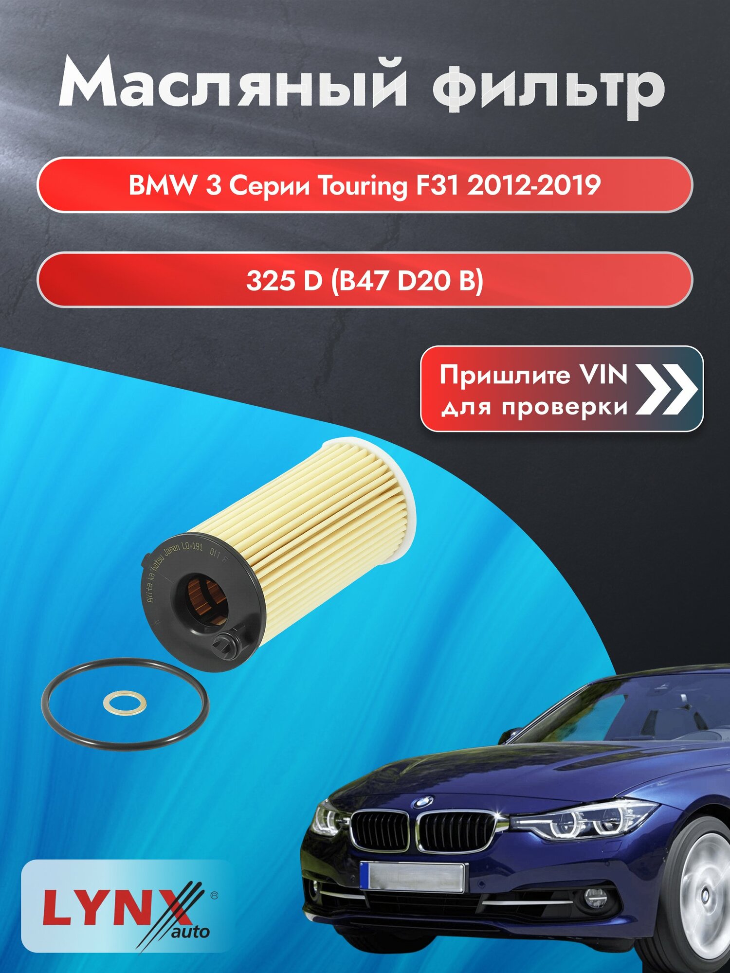 Масляный фильтр для BMW 3 серии Touring F31 2012-2019г. Двигатель 2 (N47 D20 C) LYNXauto БМВ 3 серия Туринг Универсал