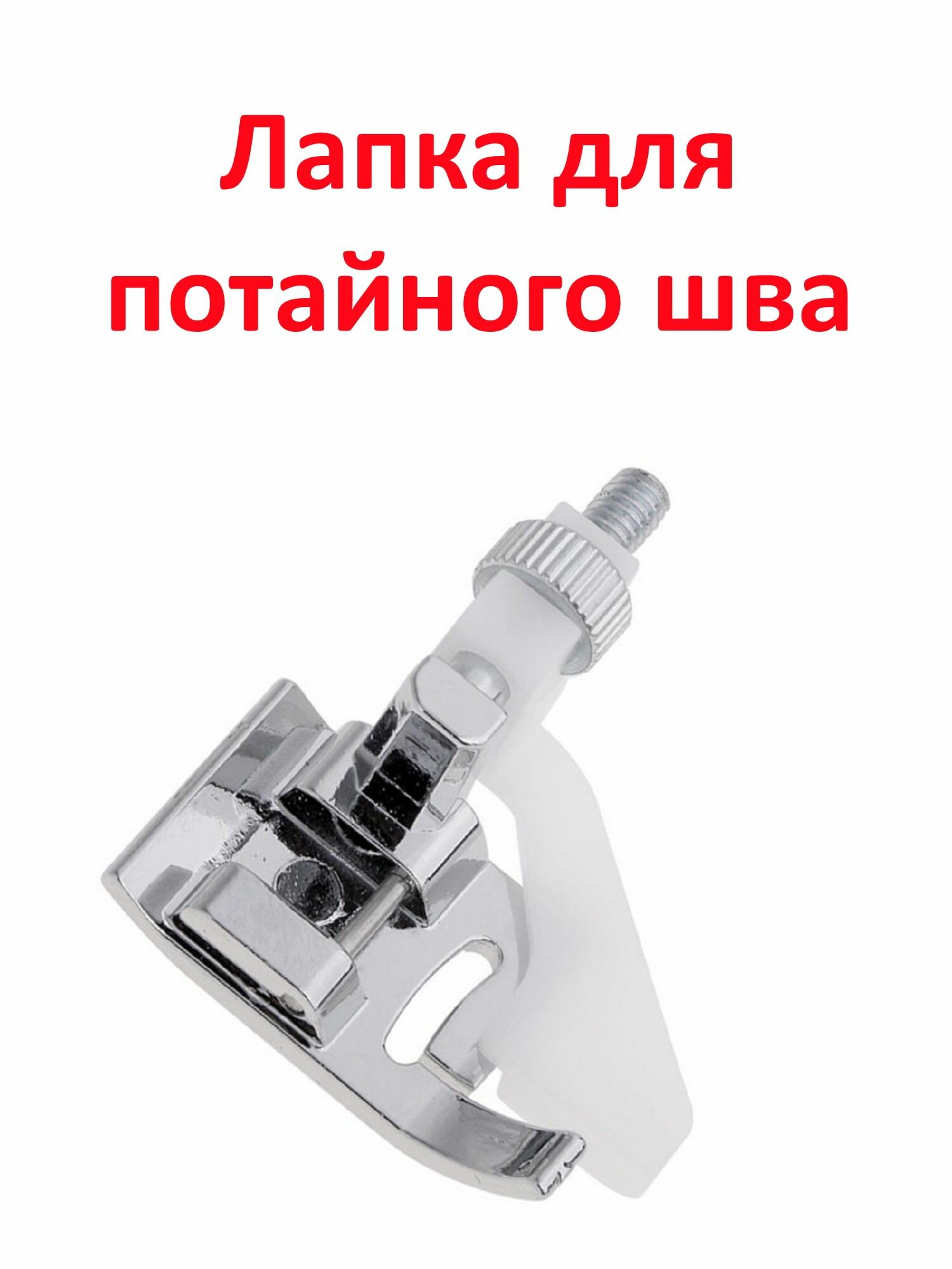 Лапка для потайного шва (с пластиковым ограничителем)