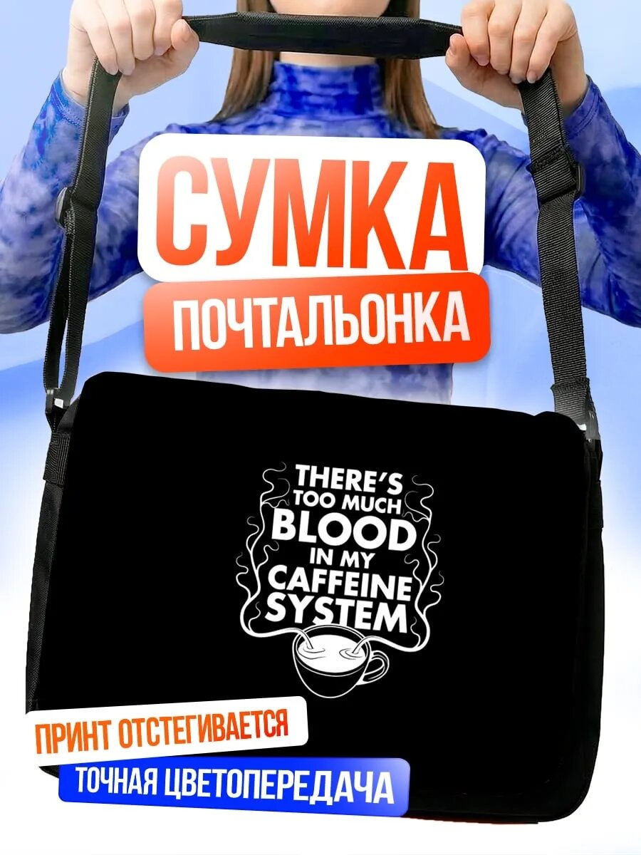 Сумка Кофеин в крови