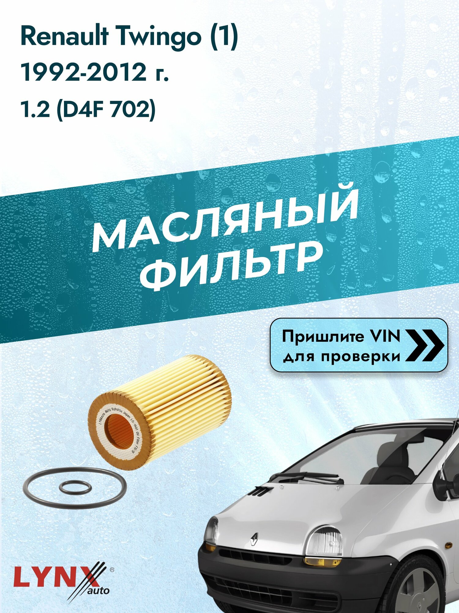 Масляный фильтр для Renault Twingo (1) 1992-2012г. Двигатель 1.2 (D4F 702) LYNXauto Рено Твинго