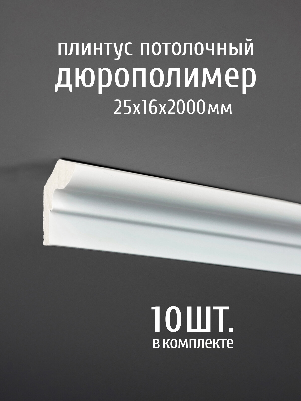 Плинтус потолочный дюрополимер Paolo Arte Konture (Паоло Арте Контур), 25х16х2000 мм, Kr312K белый, 1 шт.