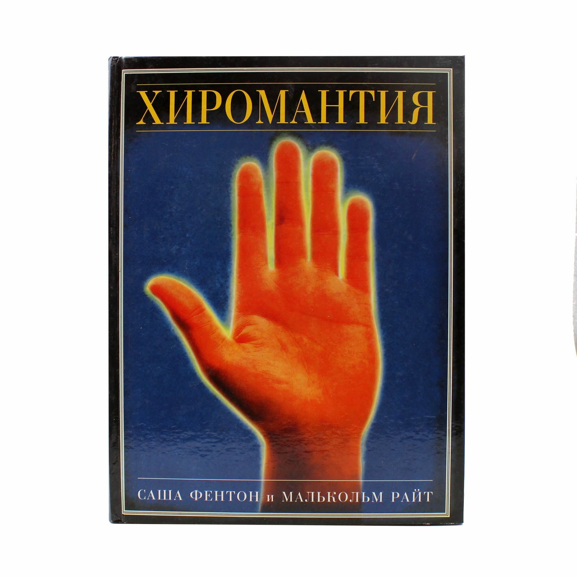 Хиромантия