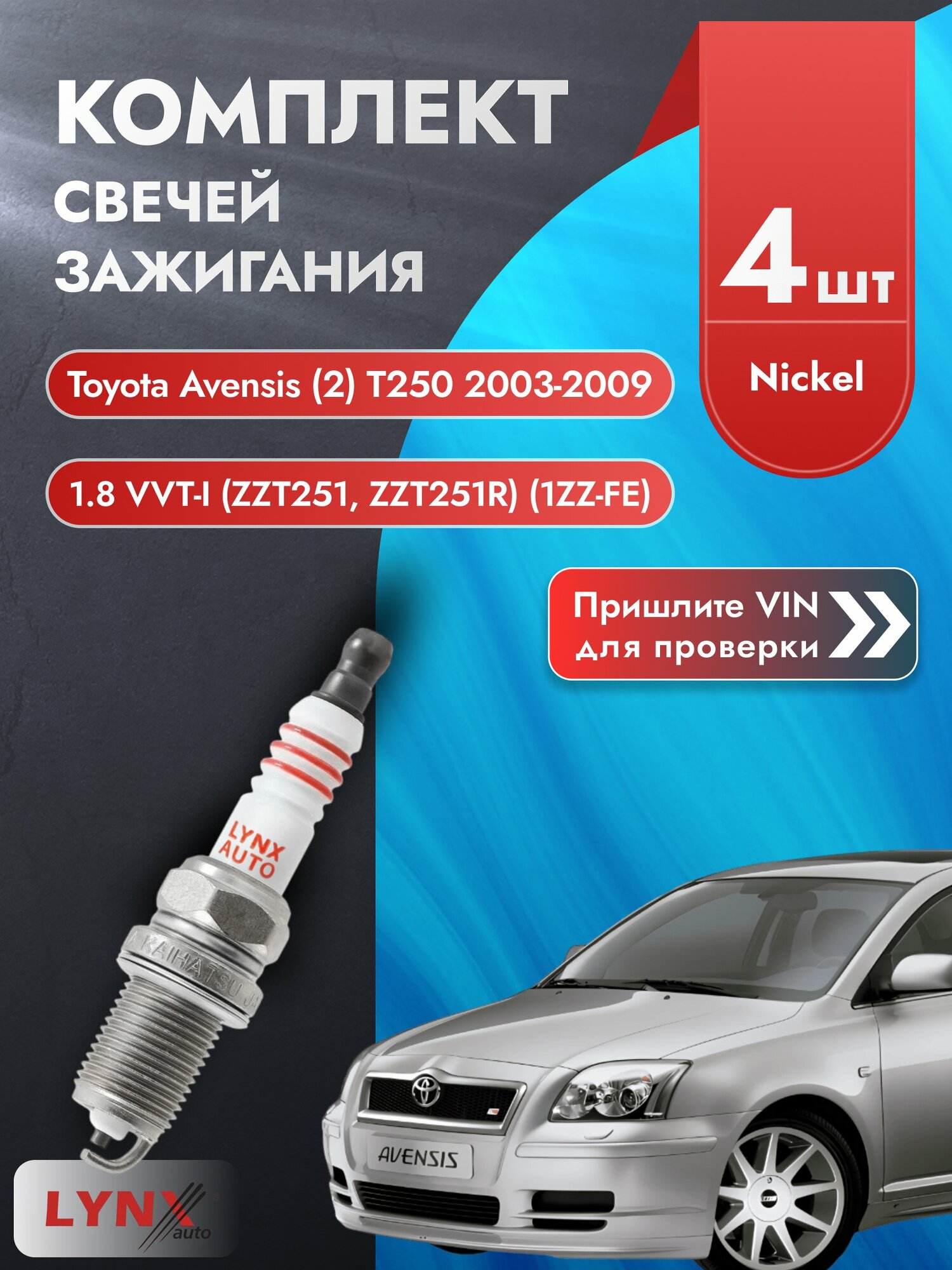 Свечи зажигания Toyota Avensis (2) T250 2003-2009 | Двигатель 1.8 VVT-i (ZZT251, ZZT251R) (SP-139) Тойота