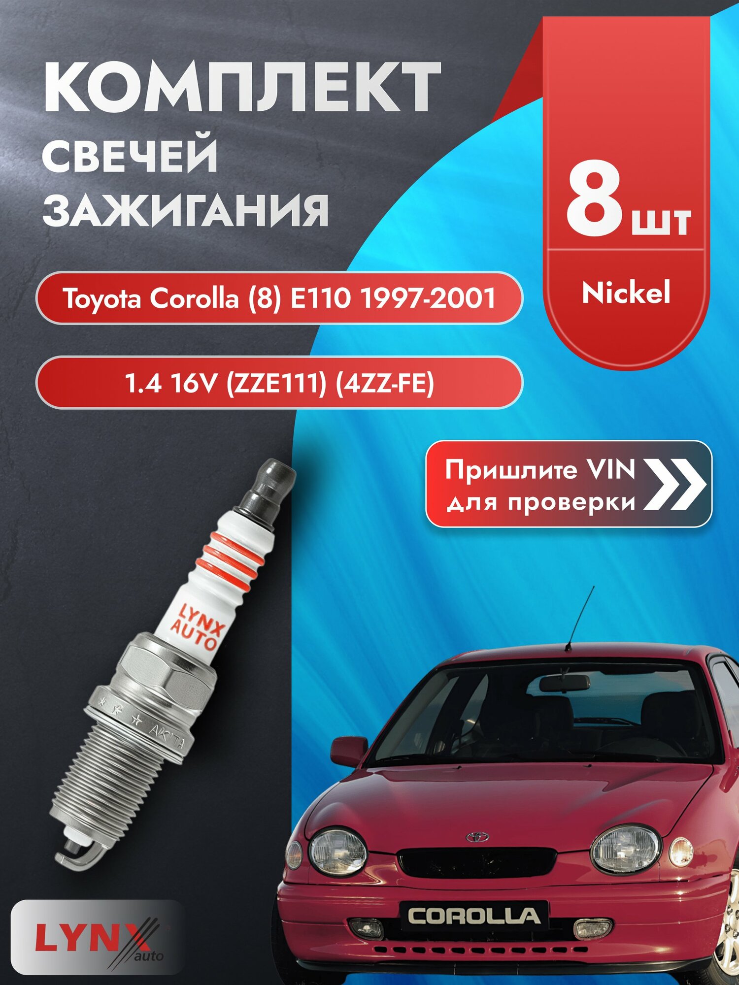 Свечи зажигания Toyota Corolla (8) E110 1997-2001 | Двигатель 1.4 16V (ZZE111) (4ZZ-FE) (SP-176) Тойота Королла