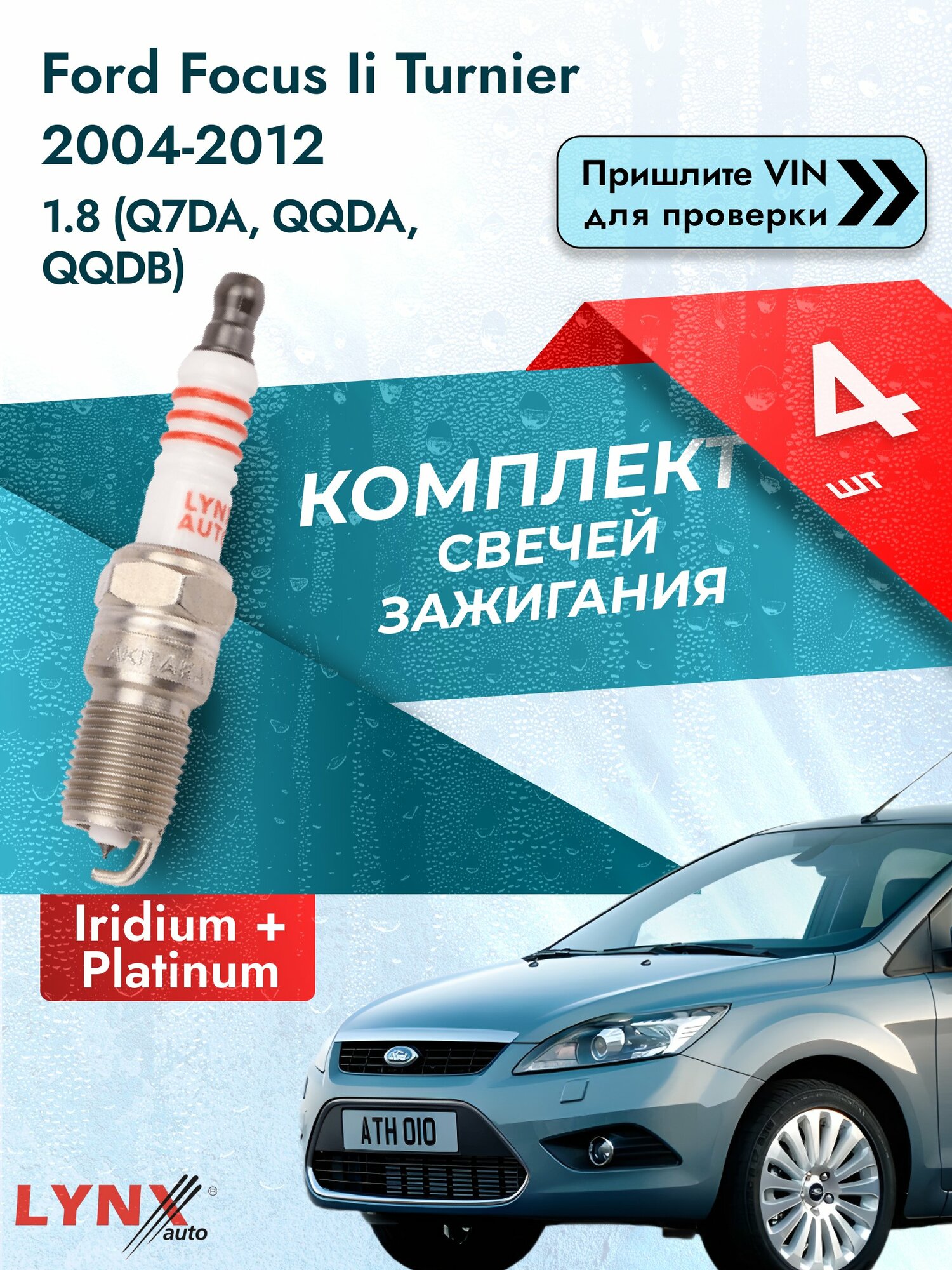 Свечи зажигания Ford Focus Ii Turnier 2004-2012 | Двигатель 1.8 (Q7DA, QQDA, QQDB) (SP-175) LYNXauto