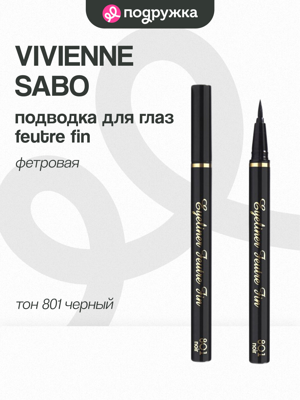 Подводка для глаз VIVIENNE SABO FEUTRE FIN тон 801 фетровая