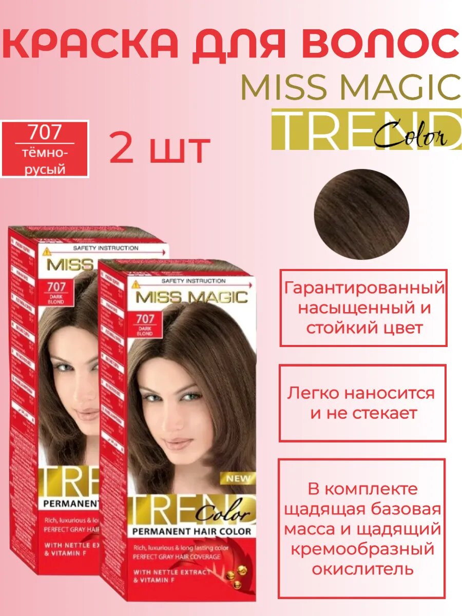 MISS MAGIC Стойкая крем-краска для волос тон 707 темно-русый, 2 шт.