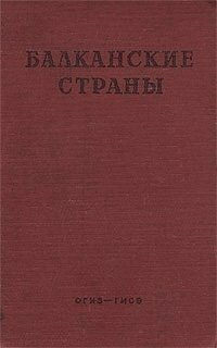 Балканские страны