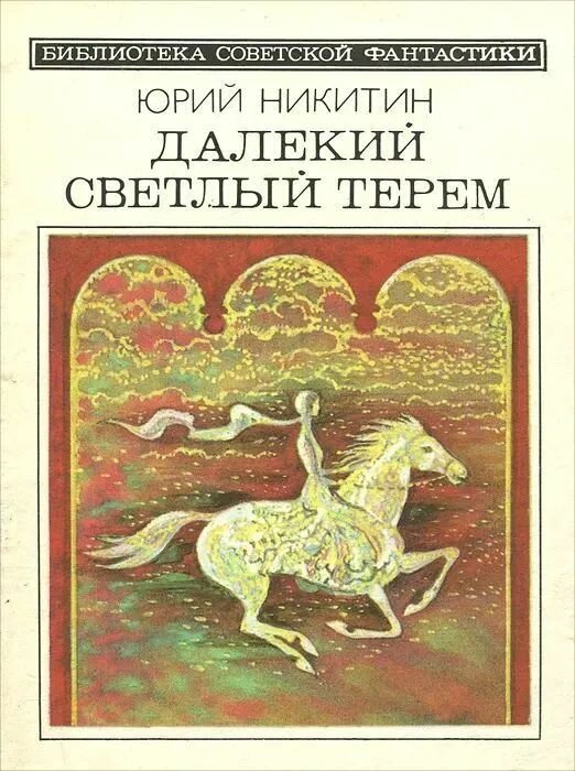 Далекий светлый терем Из серии Библиотека советской фантастики