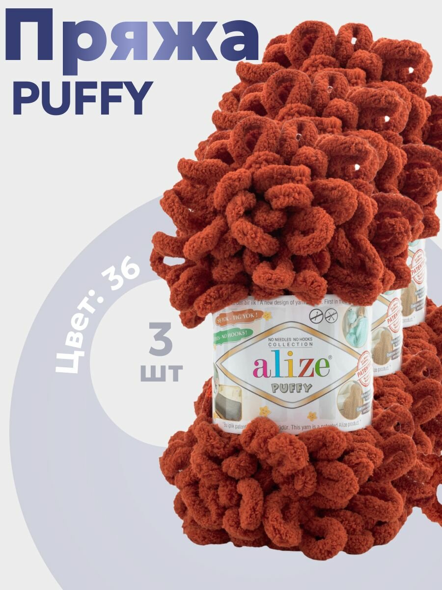 Пряжа для вязания Puffy Alize 3 мотка (9 м, 100 гр), цвет 36 терракот