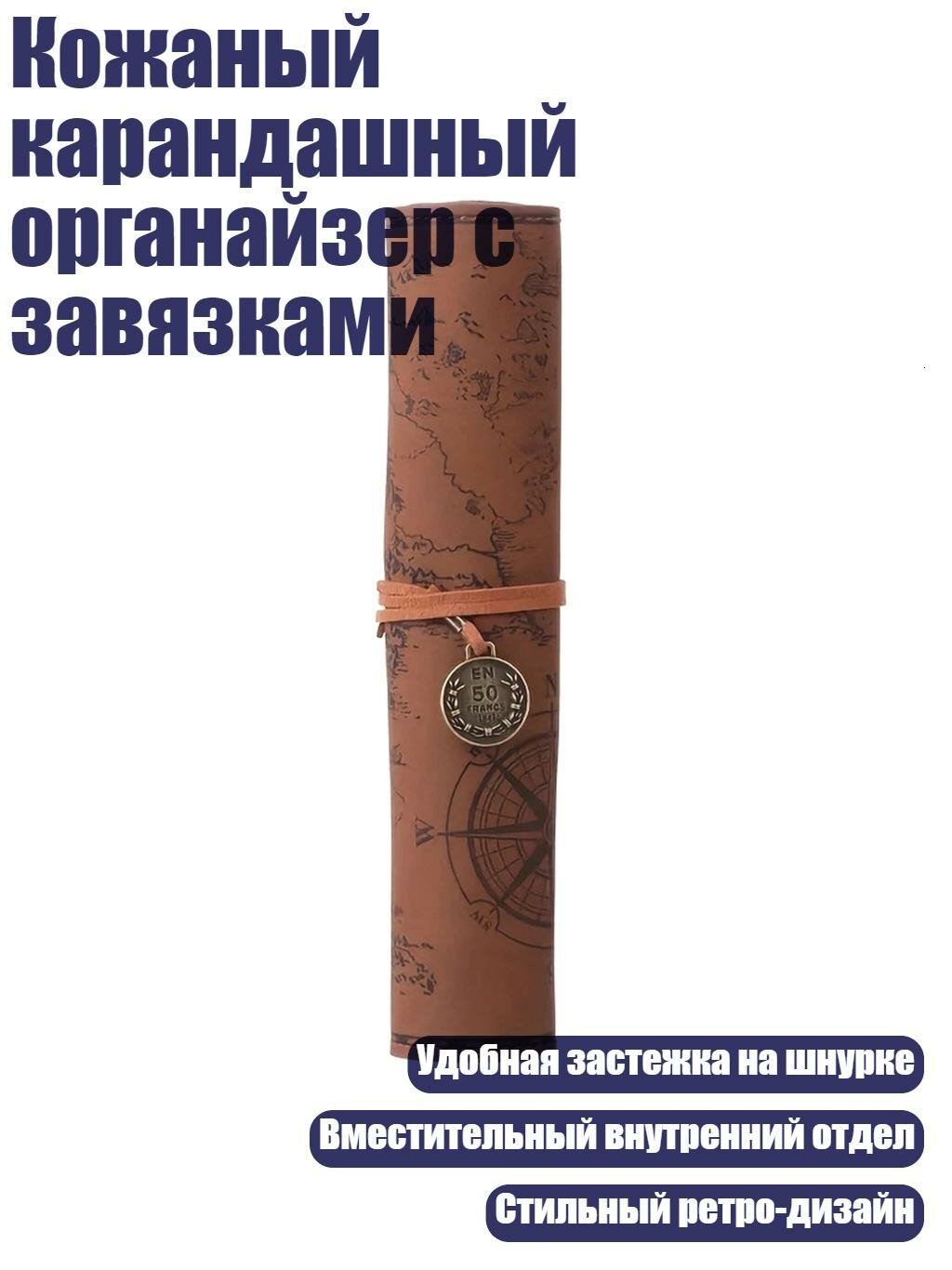 Кожаный карандашный органайзер с завязками, Темный кофе с глазурью