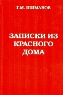 Записки из красного дома