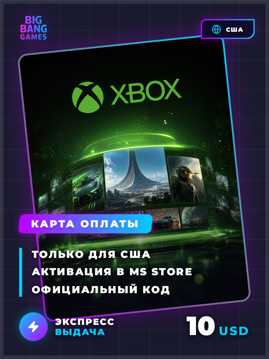 Подарочная карта Xbox (США) 10 USD | Цифровая доставка | Microsoft Store | Официальный код пополнения