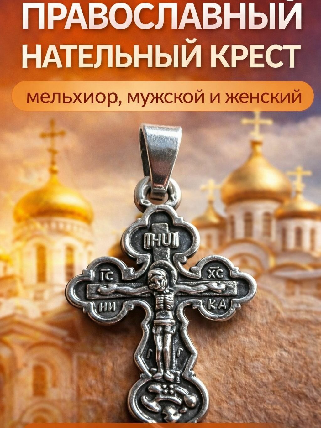 Крестик